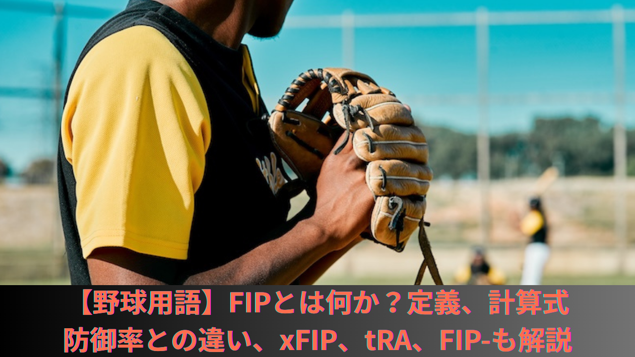 【野球用語】FIPとは何か？松坂大輔やダルビッシュ有の例、定義、計算式や防御率との違い、xFIP、tRA、FIP‑も解説
