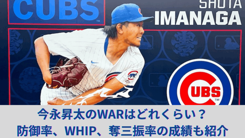 【2025年最新】今永昇太のWARはどれくらいか？メジャーでの年度別、通算成績、fWARやrWARも比較