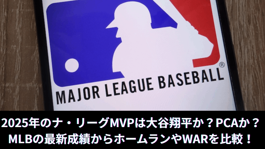 2025年のナ・リーグMVPは大谷翔平か？PCAか？MLBの最新成績からホームランやWARを比較！MVP候補者を紹介！