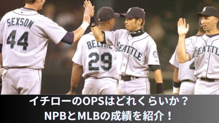【最新情報】大谷翔平のOPSを紹介！日本（NPB）でのOPS+やメジャーリーグ（MLB）のOPS+などの通算成績