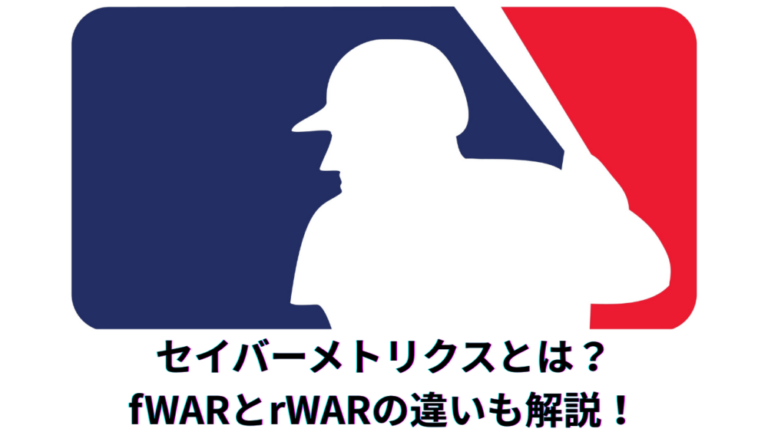【完全保存版】セイバーメトリクスのfWARとrWARの違いとは？歴代MVPのWARや重要度の比較、どっちが重視されるか