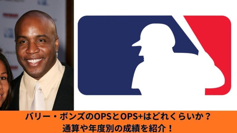 【最新情報】大谷翔平のOPSを紹介！日本（NPB）でのOPS+やメジャーリーグ（MLB）のOPS+などの通算成績